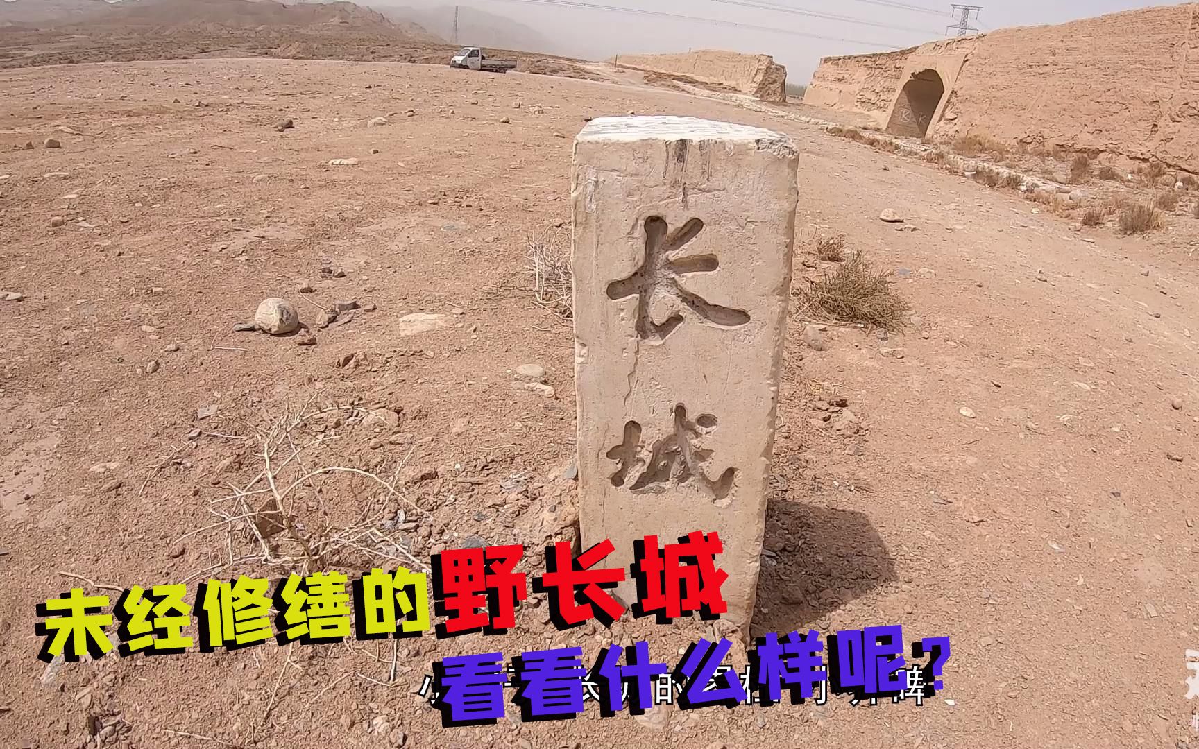 自驾西北抵达甘肃嘉峪关,沿途发现一段野长城,未经修缮是啥样?