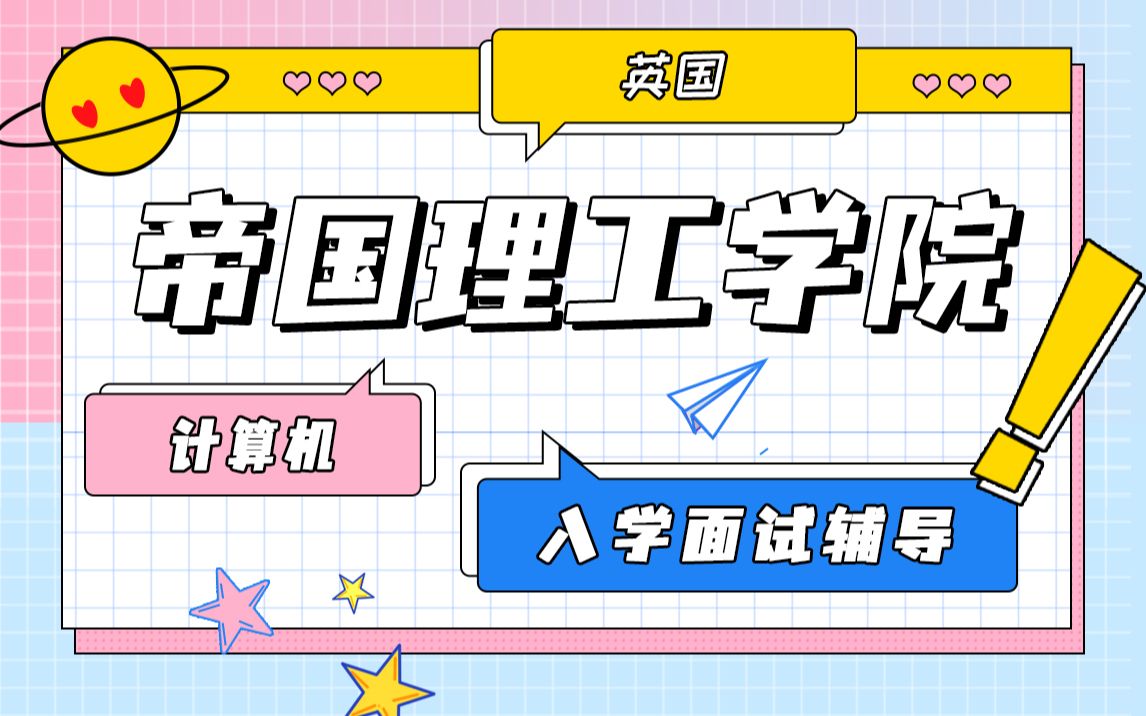 帝国理工学院IC计算机CS研究生入学面试辅导-面试经验讲解