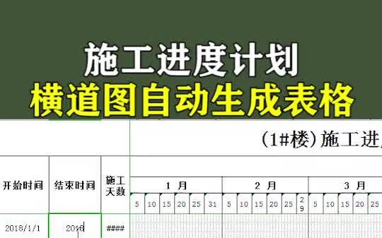 施工进度计划——横道图自动生成表格