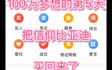 今天把信仰买回来了,比亚迪,中信证券今天股票坑人,连APP都来坑我,...