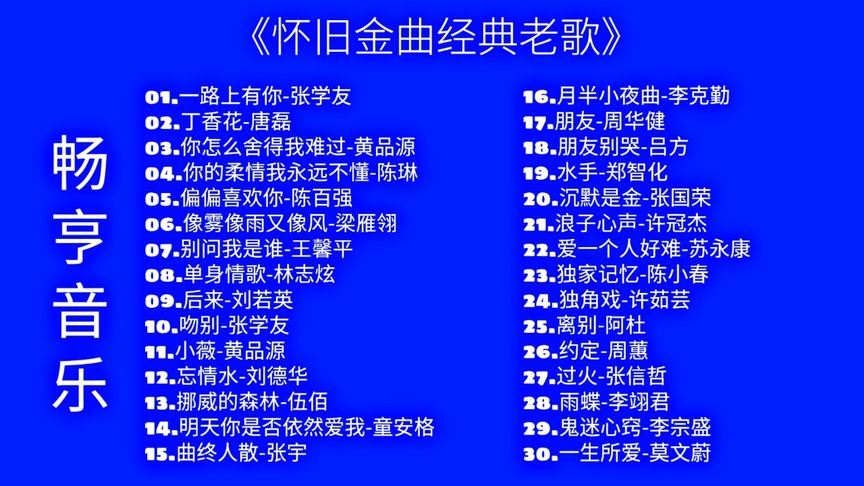 《怀旧金曲经典老歌》精选30首经典歌曲 首首含情 满满的回忆