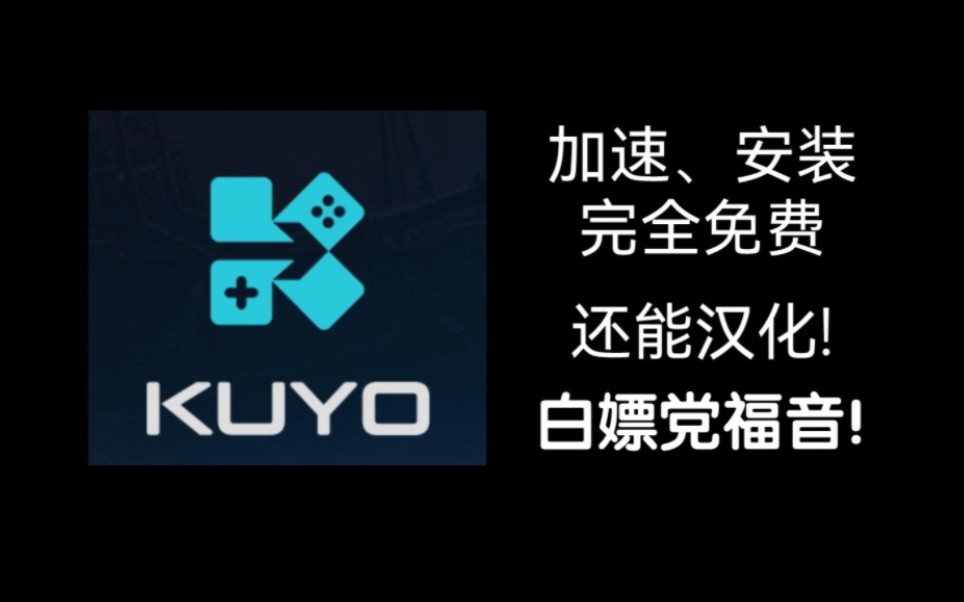 kuyo加速器,完全免费,还能汉化!