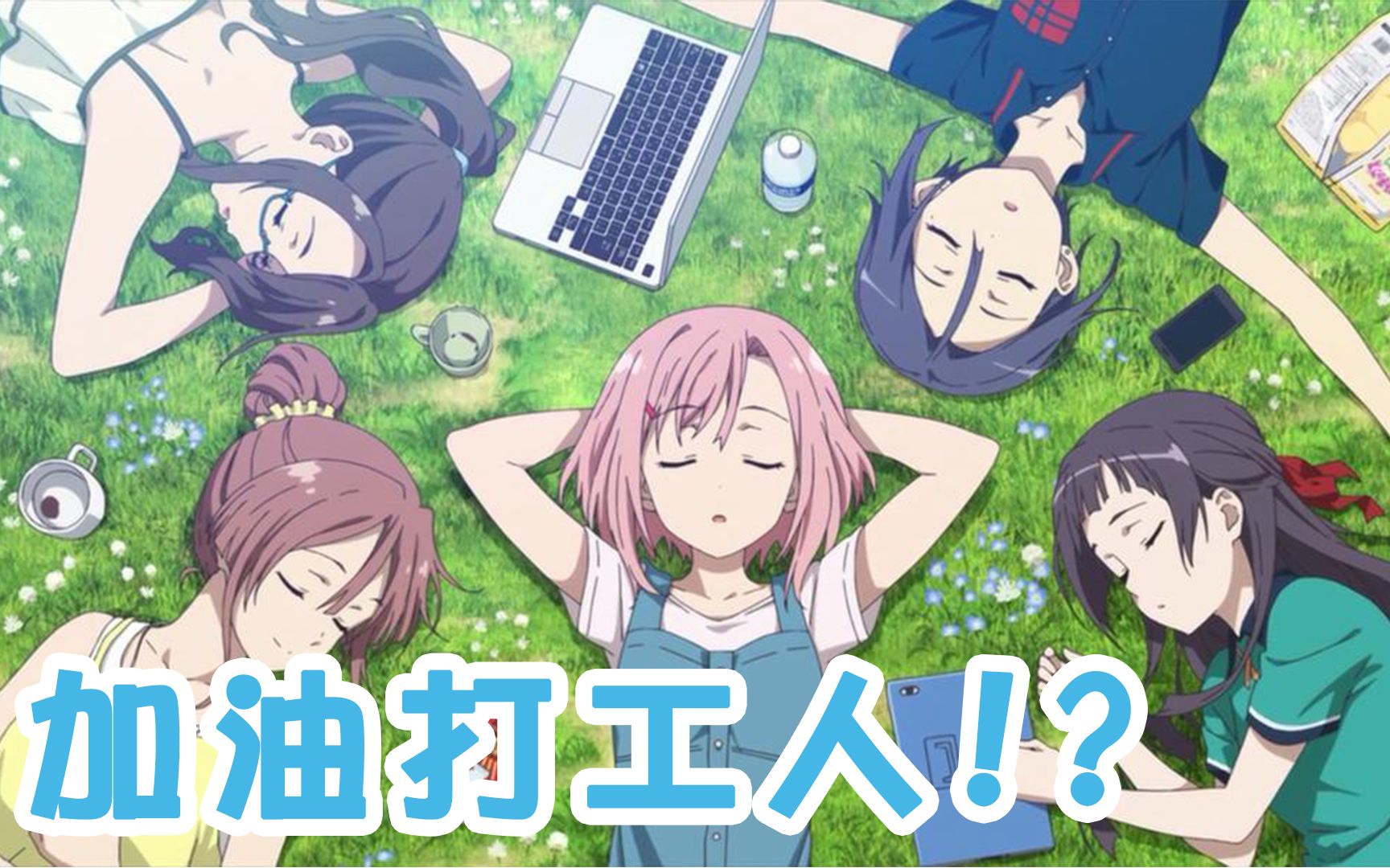 【樱花任务】初看还是梦中人,再看已是打工人!?