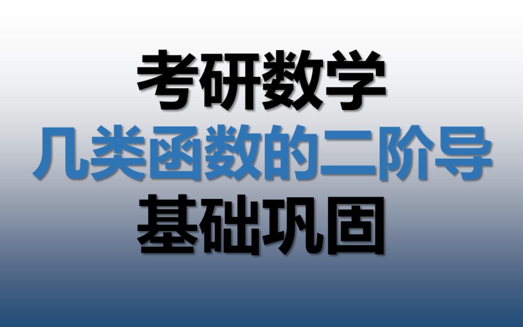 【考研数学】几类特殊函数的二阶导数怎么求?多年真题总结告诉你...