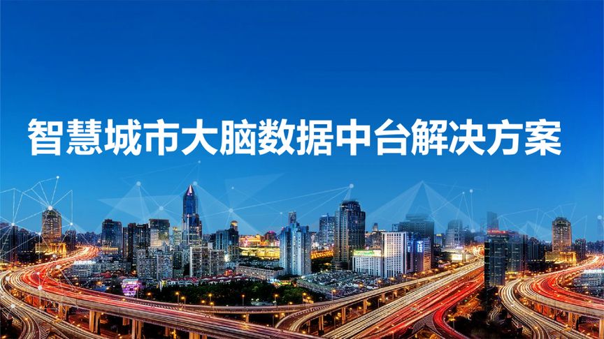 智慧城市大数据中台解决方案