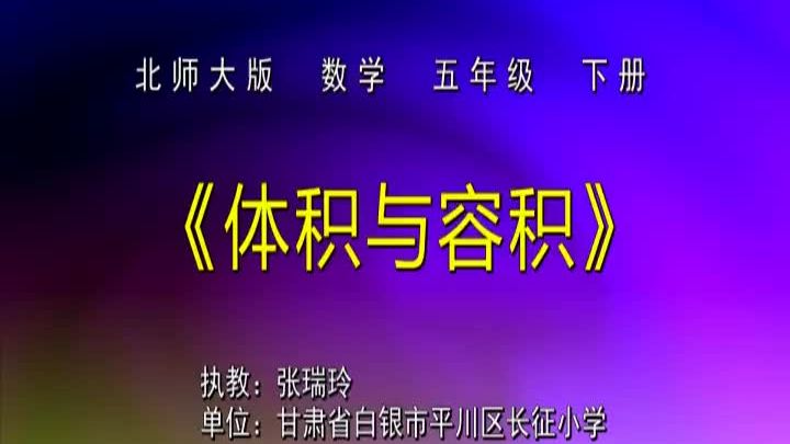 北师大版小学五年级数学下册_体积与容积-张老师(1