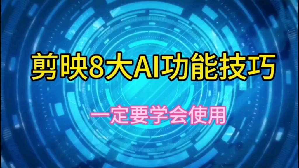 剪映8大AI功能技巧 让你创作出的视频更丰富多彩#剪映AI #中视频伙伴...