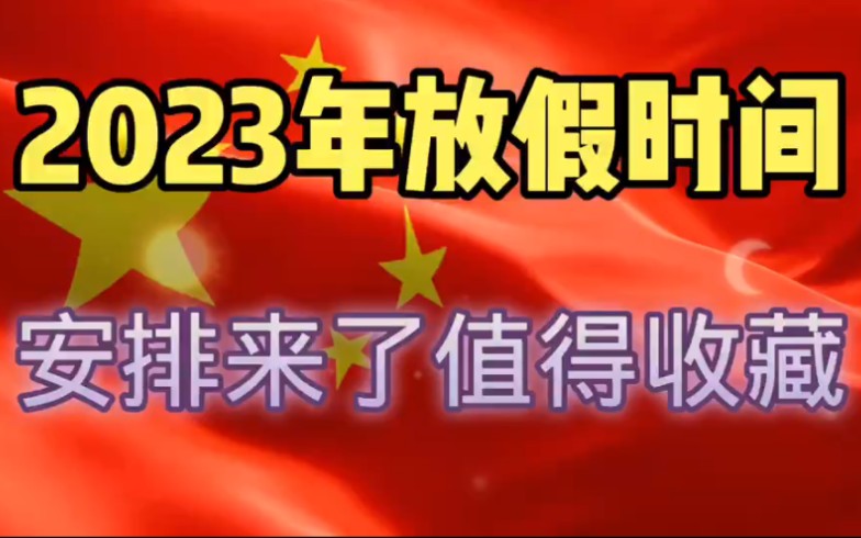 2023年放假时间安排,与往年有很大差别,看看有哪些不同之处?
