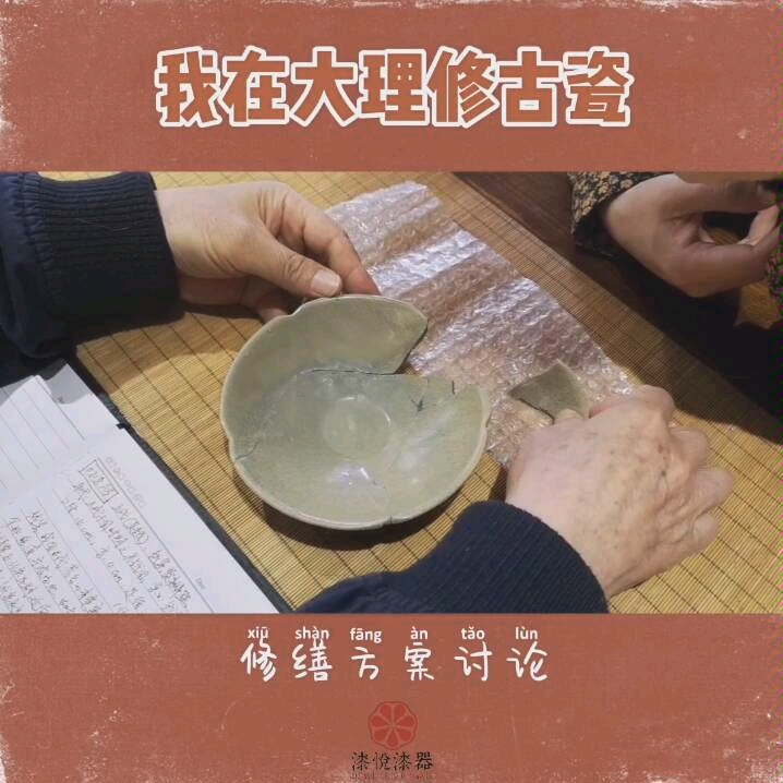 【我在大理修古瓷】修缮方案讨论
