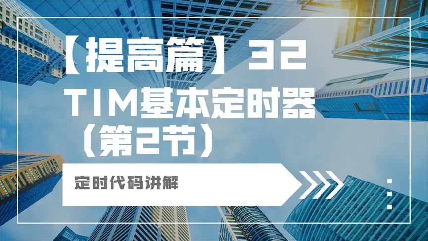 STM32-102 TIM基本定时器(第2节)定时代码讲解
