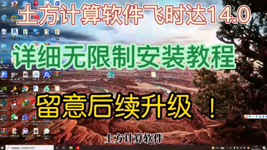 详细安装建筑行业土方计算软件飞时达14.0,后续会继续升级!