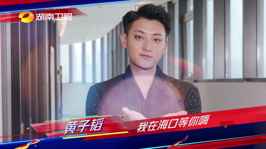 湖南卫视跨年:倒计时2天!黄子韬邀请你一起极致跨年嗨进2020