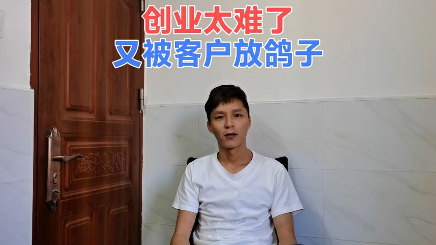 客户再次取消订单,真的想找客户要点违约金,创业太难了