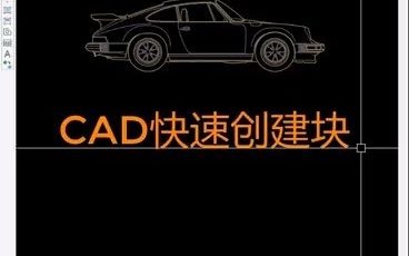 CAD快速创建块的两种方式?