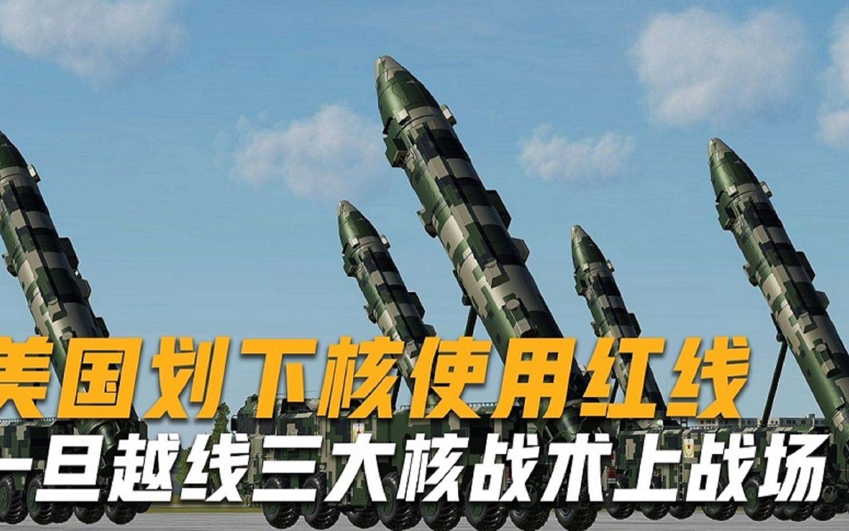 美国划下核武器使用红线,一旦越过底线,三大核武战术直接上战场