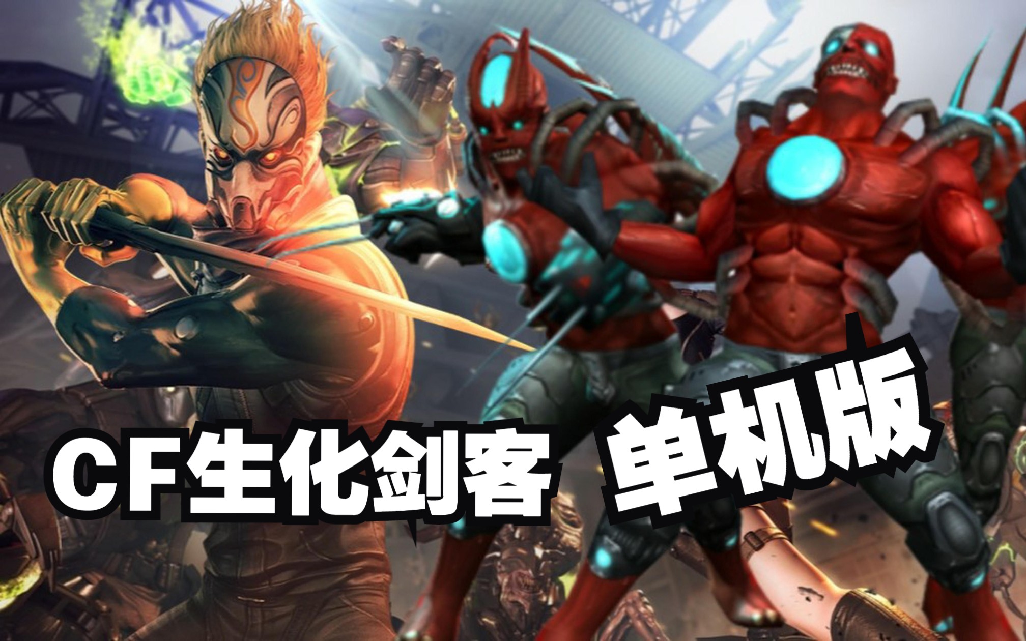 【娱乐向】初次体验B站大佬自制穿越火线单机《生化剑客模式》