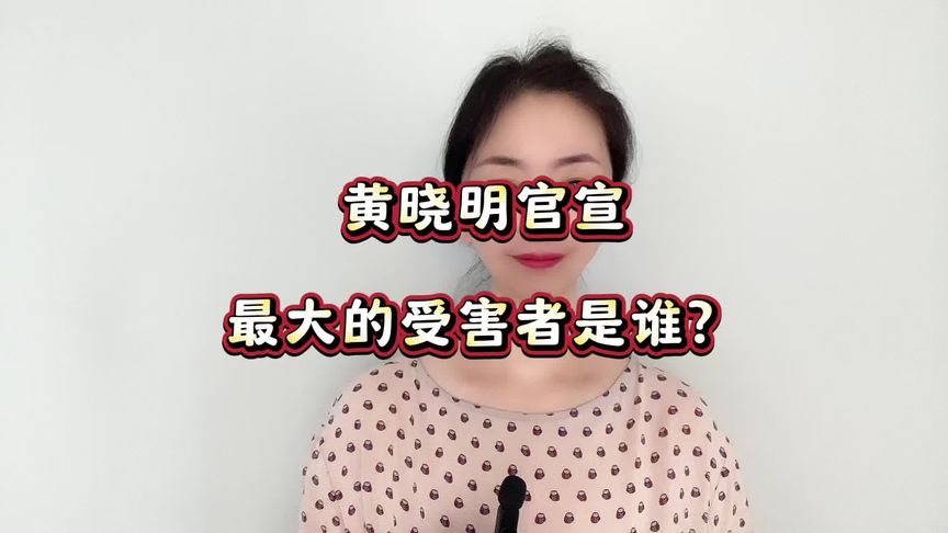 黄晓明官宣,最大的受害者是谁?