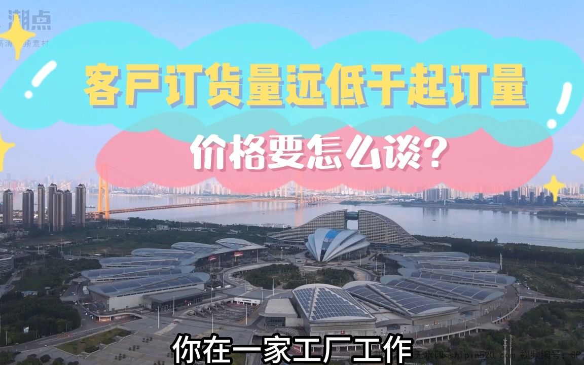 客户订货量远低于起订量,价格要怎么谈?