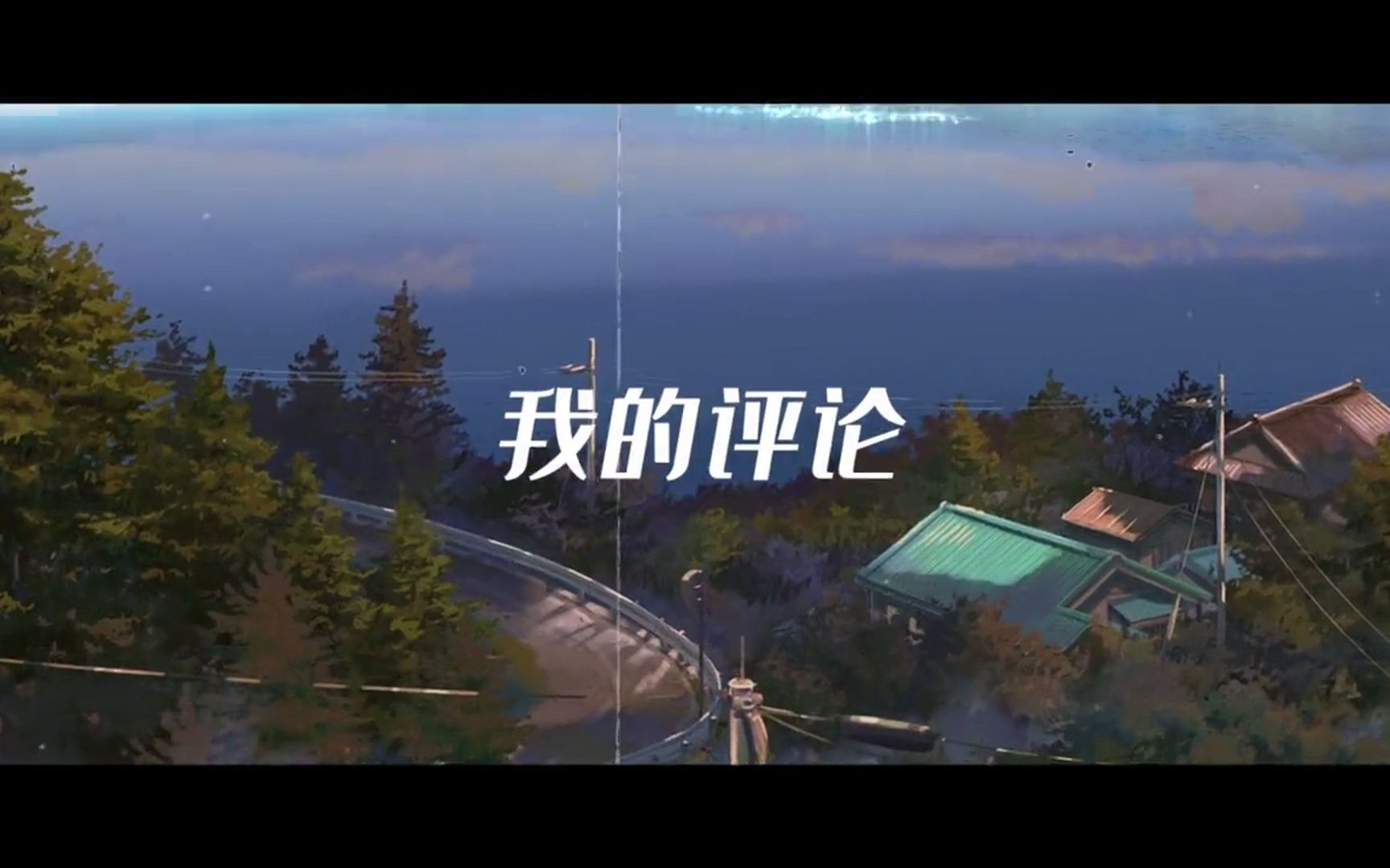 说唱 《冷却》动漫MV