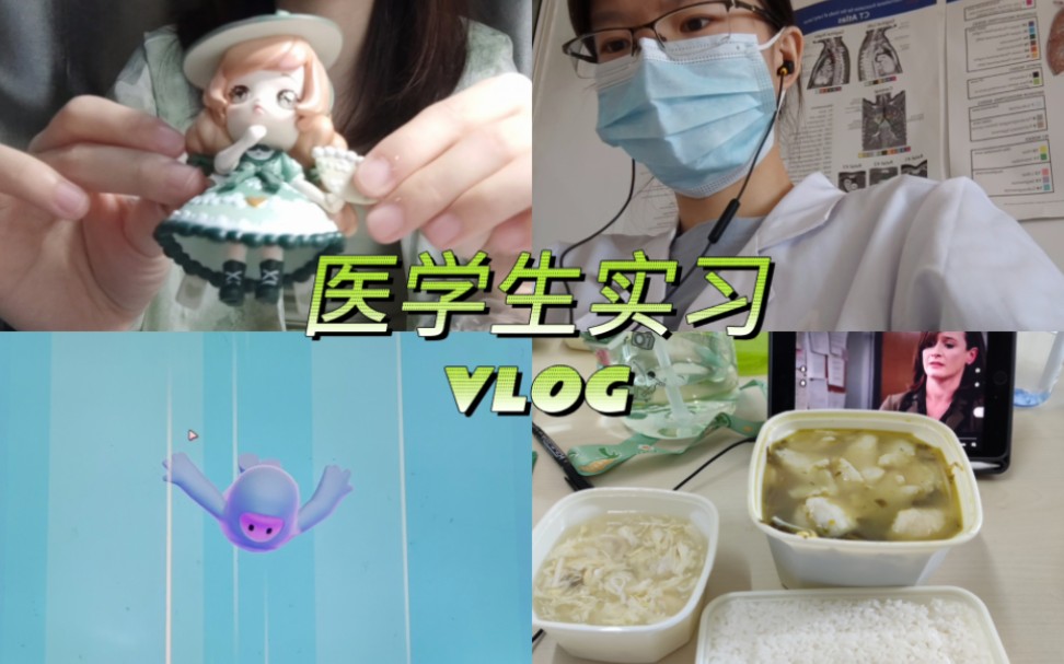 医学生实习vlog|7:30查房|绿色系拆箱|写病史|早起好倦|肿瘤放射w1