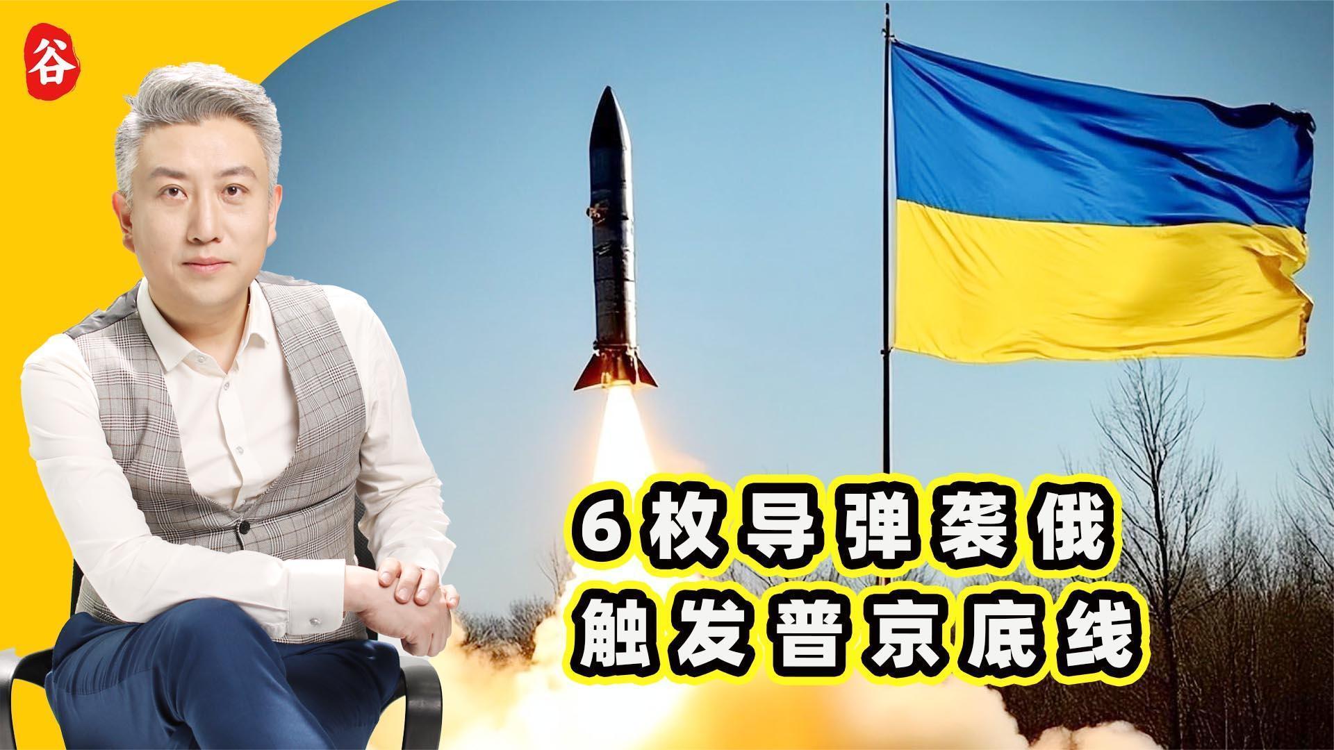 6枚导弹袭俄,触发俄新版核武使用条件,俄军不排除使用战术核弹