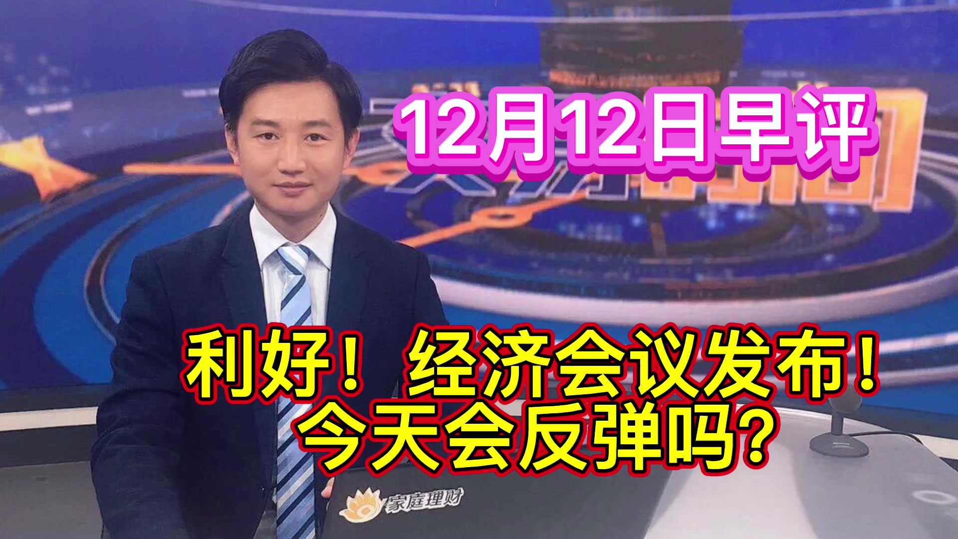 利好!经济会议重磅发布!今天会反弹吗? 12月12日早评:利好!经济会议...