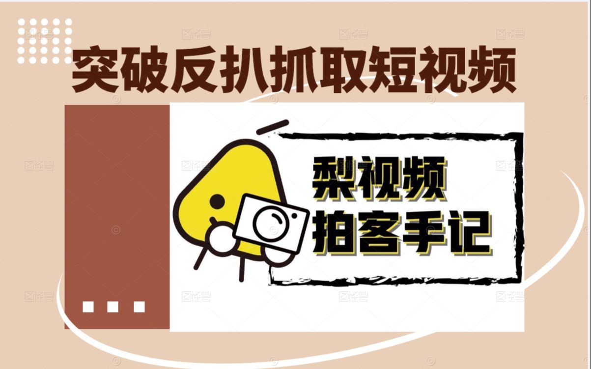 Python爬虫进阶实战:突破反爬机制批量抓取梨视频海量数据!