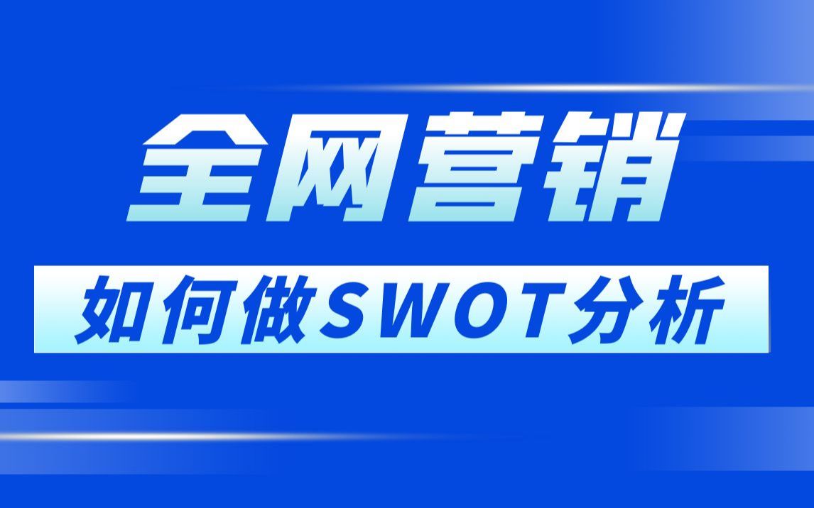 赵阳老师教你怎么通过SWOT做分析!