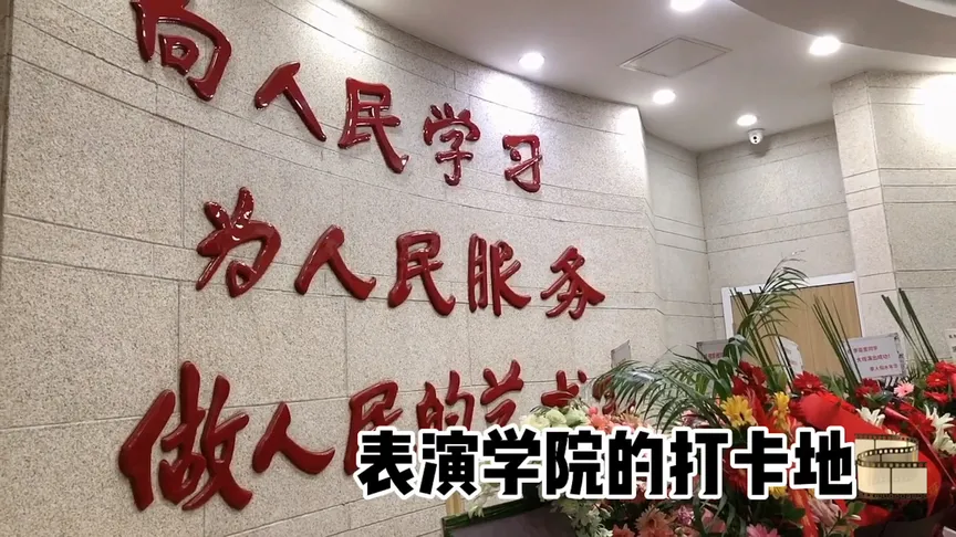 北京电影学院表演学院里面长啥样?墙上贴满了大明星的照片?