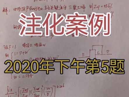 ...题。注册化工工程师真题讲解。注化真题。知识点:理论塔板数计算。