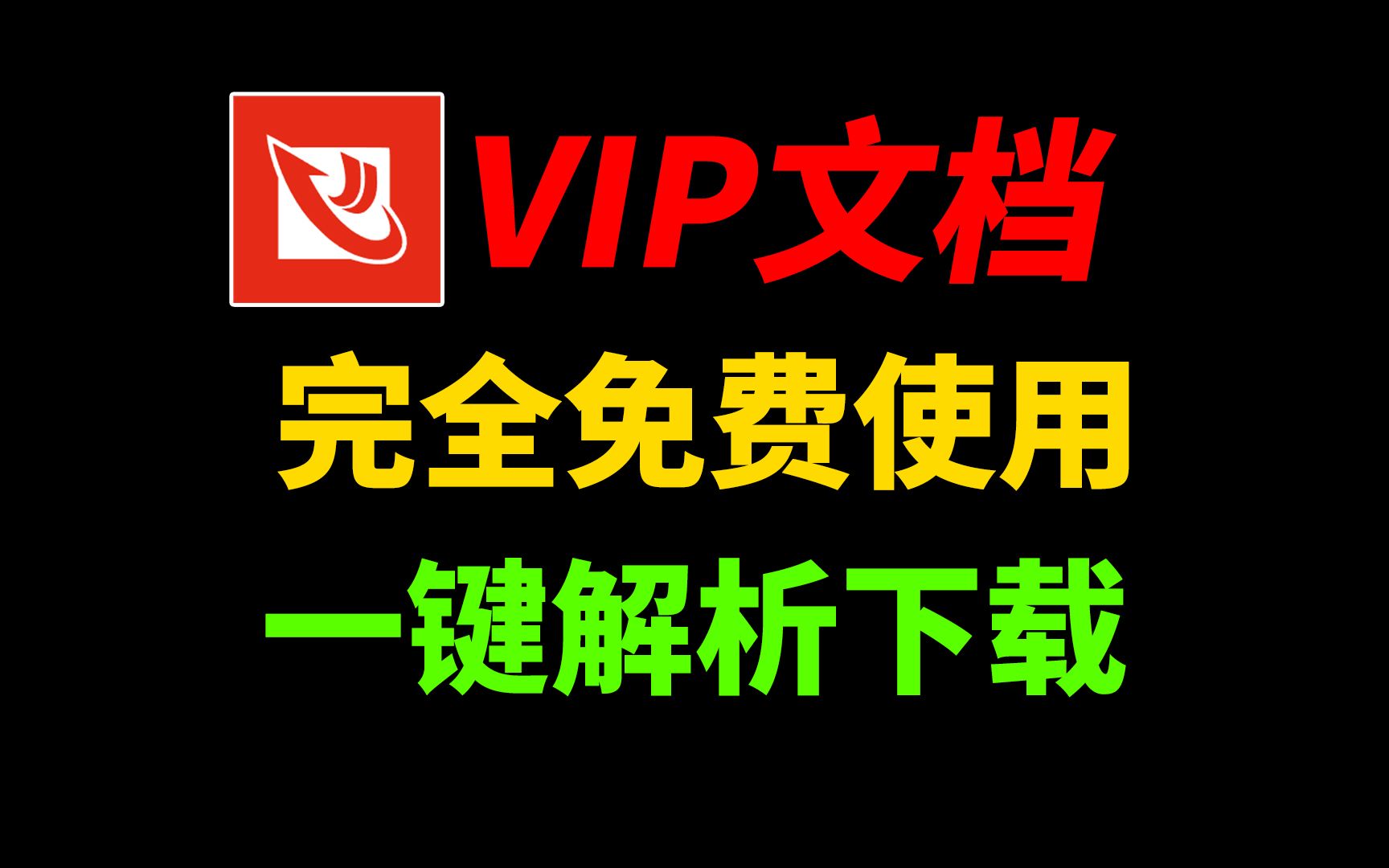 一键解析原创力文档,轻松下载!支持Vip文档,免付费使用,实现文档下载...