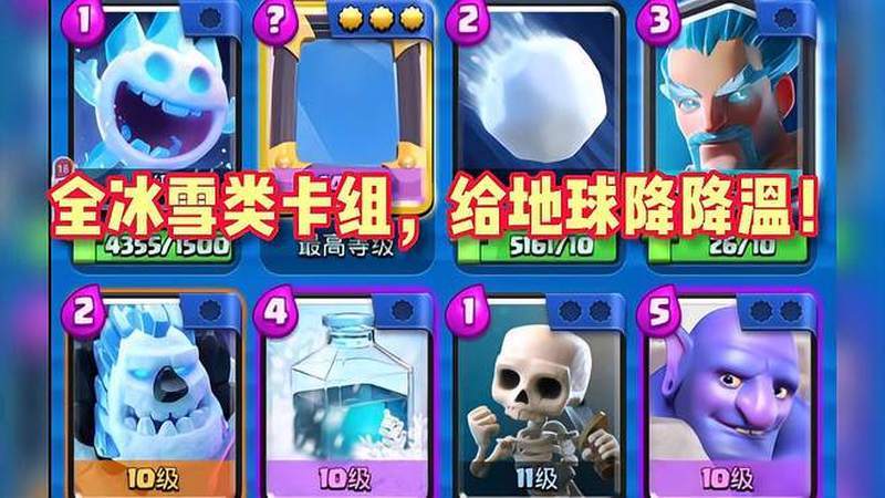 皇室战争:全冰雪类卡组,给地球降降温!