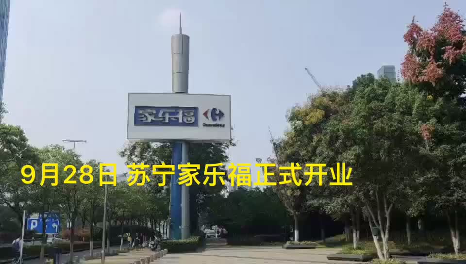 苏宁版家乐福开业第一天什么样?浑水调研探营门店感受几点变化