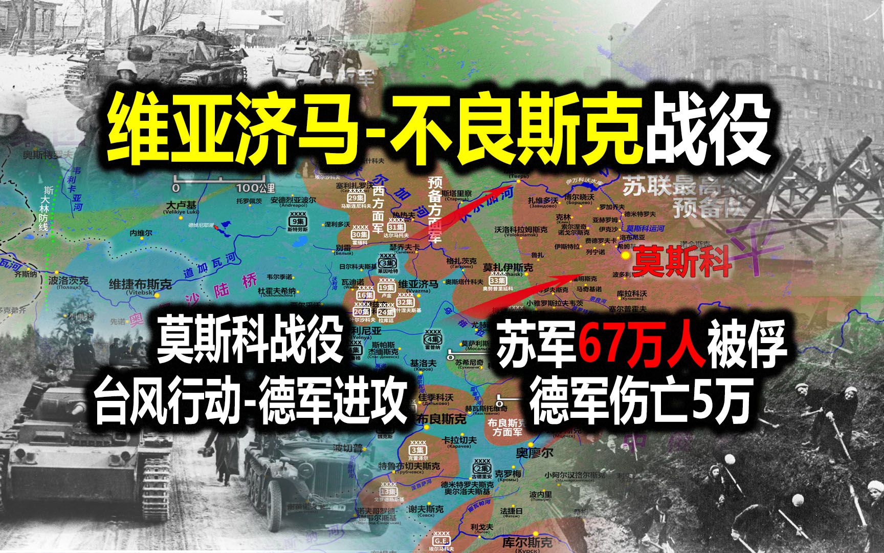【信息素战史】维亚济马-布良斯克战役,苏联67万人被俘虏,德军伤亡...