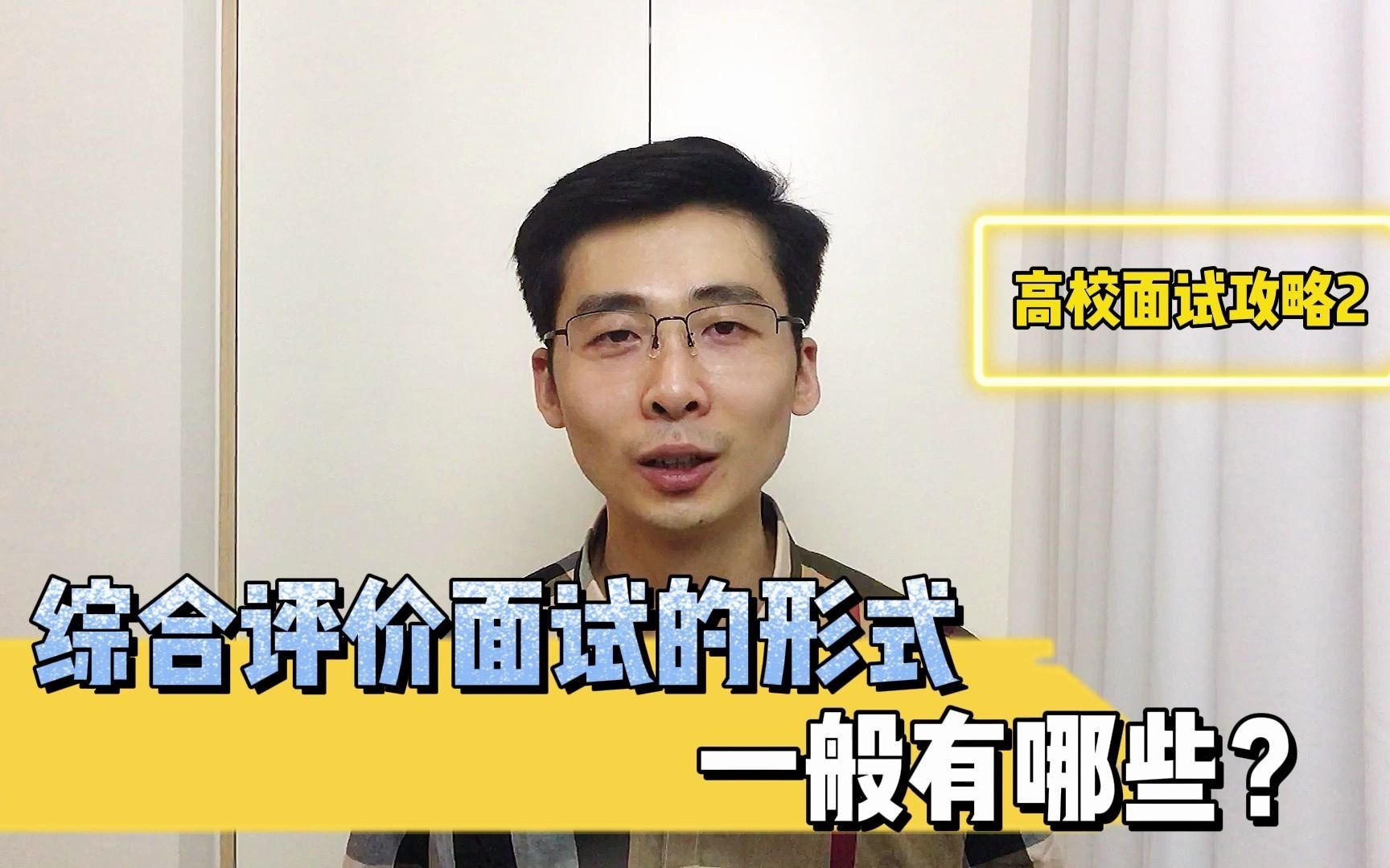 综合评价面试的形式一般有哪些?