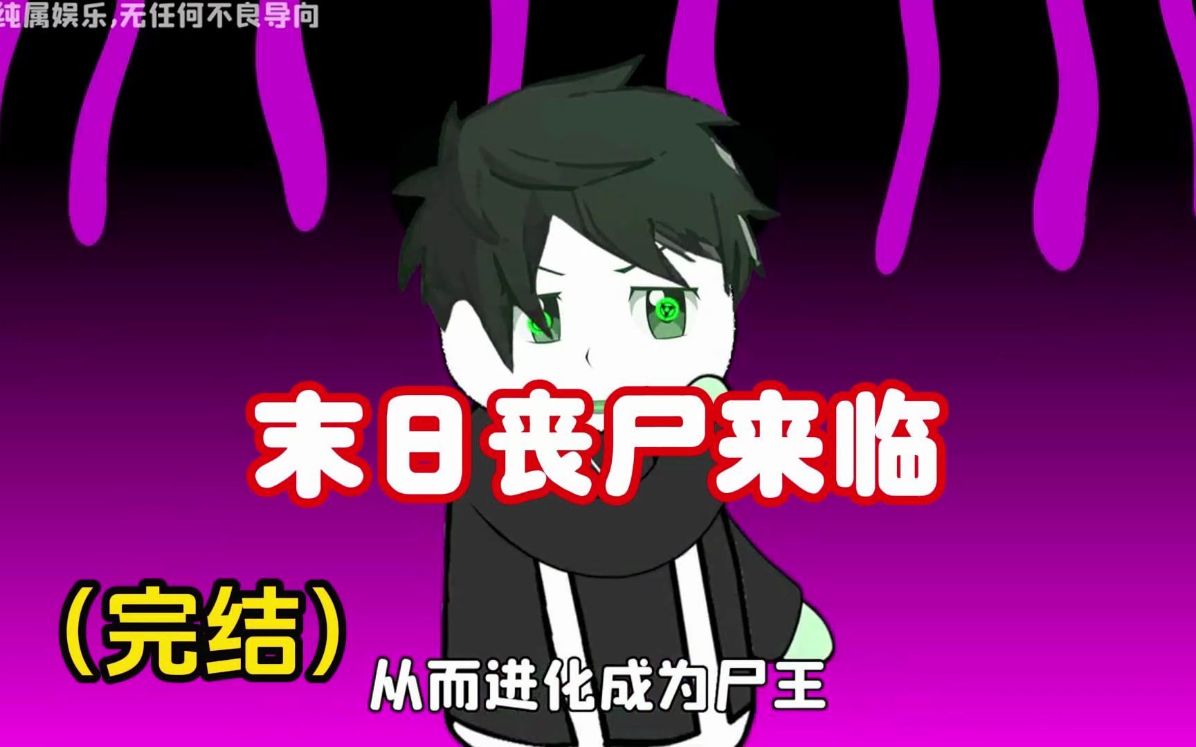 沙雕动画《末日丧尸来临》重生回到末世前,开局我囤亿万吨鲜肉,还...