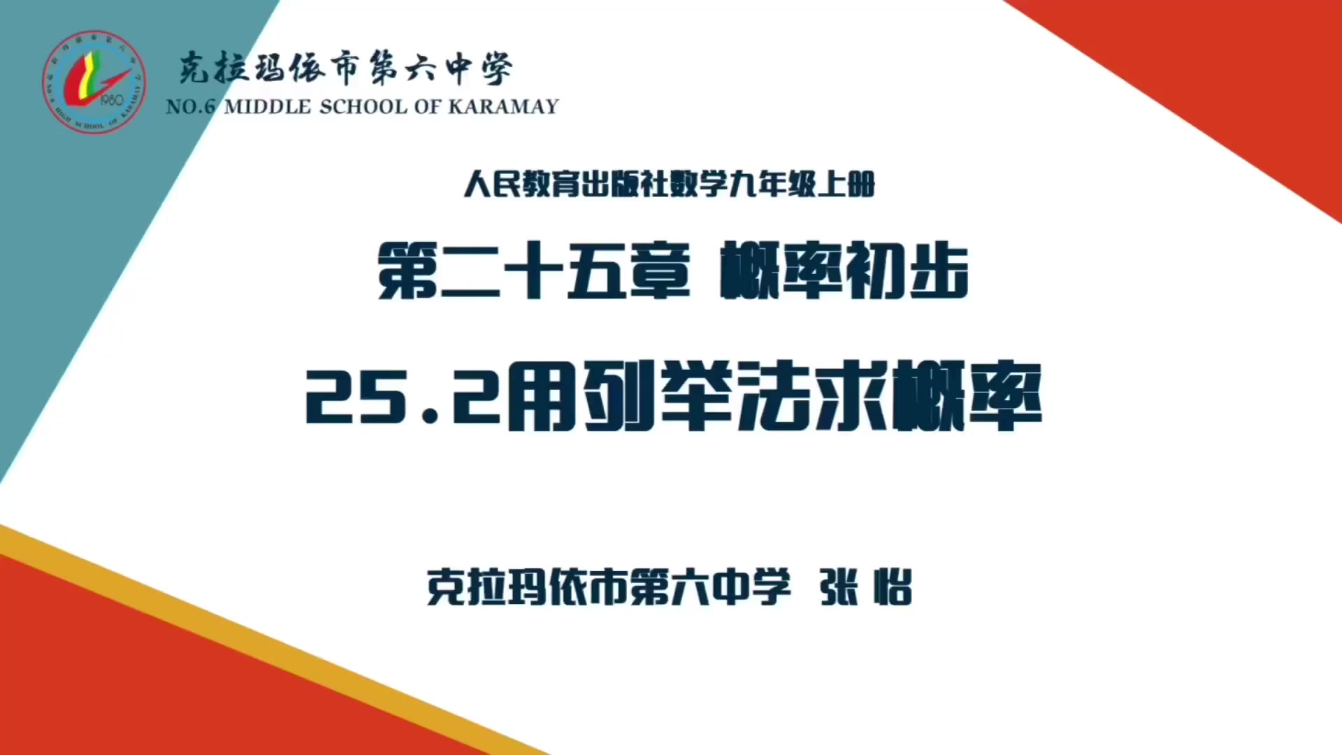 【初中数学优课】用列举法求概率 教学实录(含教案课件)