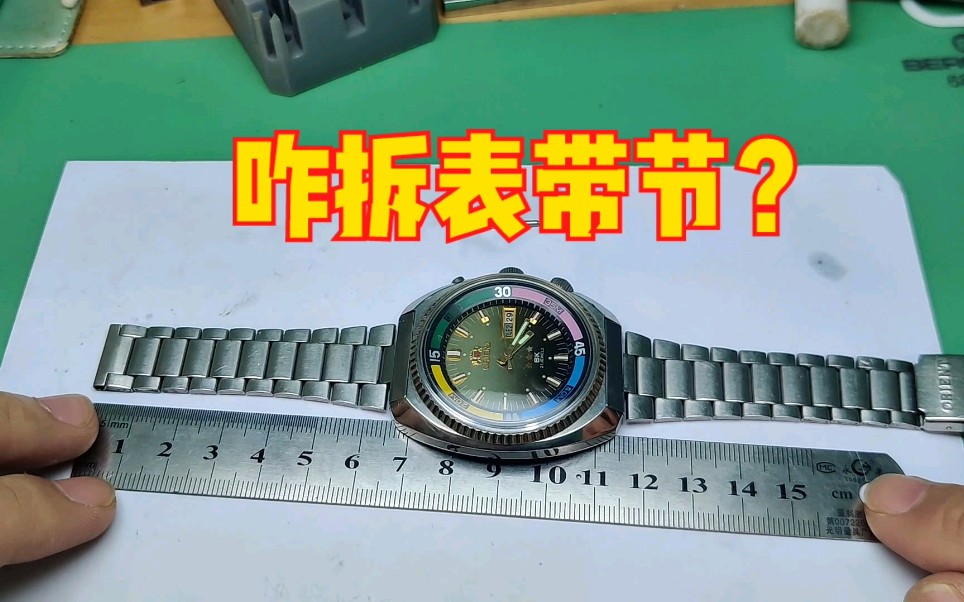 【修表工作】这种双狮表怎么截短表带?