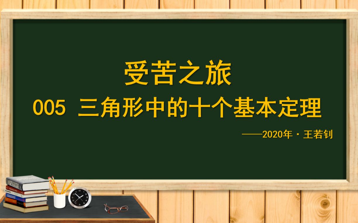 ...梅涅劳斯定理 塞瓦定理 张角定理 斯特瓦尔特定理 托勒密定理 西姆松...