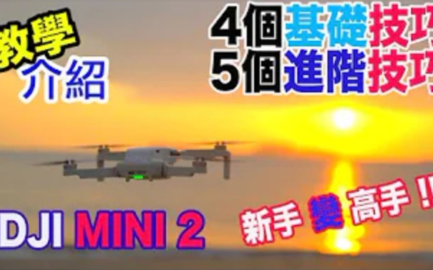 DJI Mini 2 教学! 教你如何由新手变高手! 必学设定~4个基本技巧~5个...