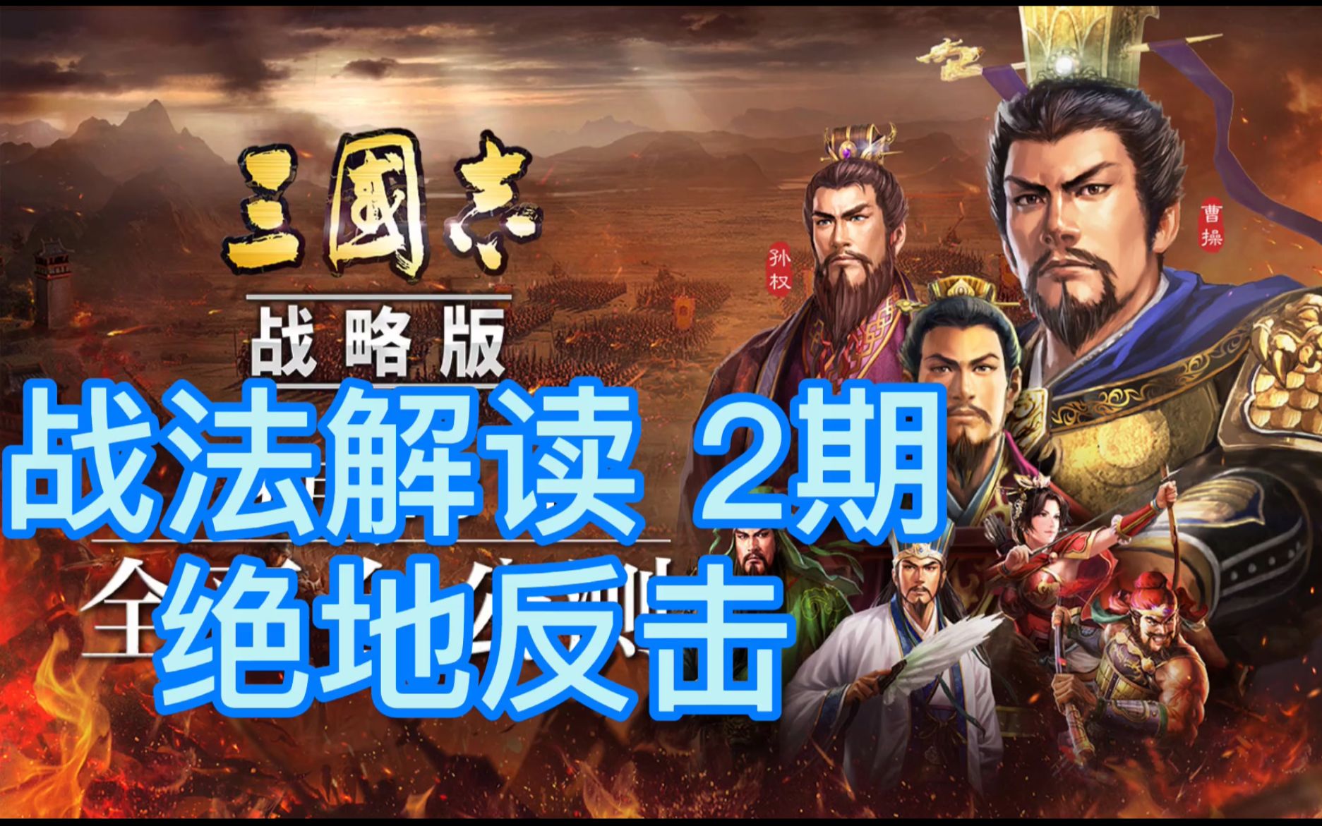 【三国志战略版】战法解读第2期 绝地反击 不给力 夏侯惇吕玲绮 传承...