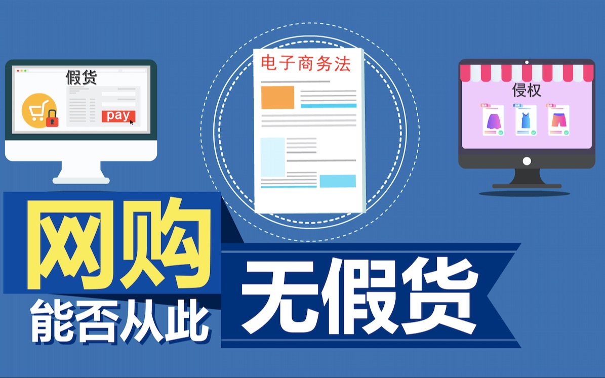 央视财经V讲堂|有了这部法律,不仅海外代购要“凉凉”,山寨产品也将...