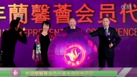 2016首届蘭馨薈会员代表大会在北京召开