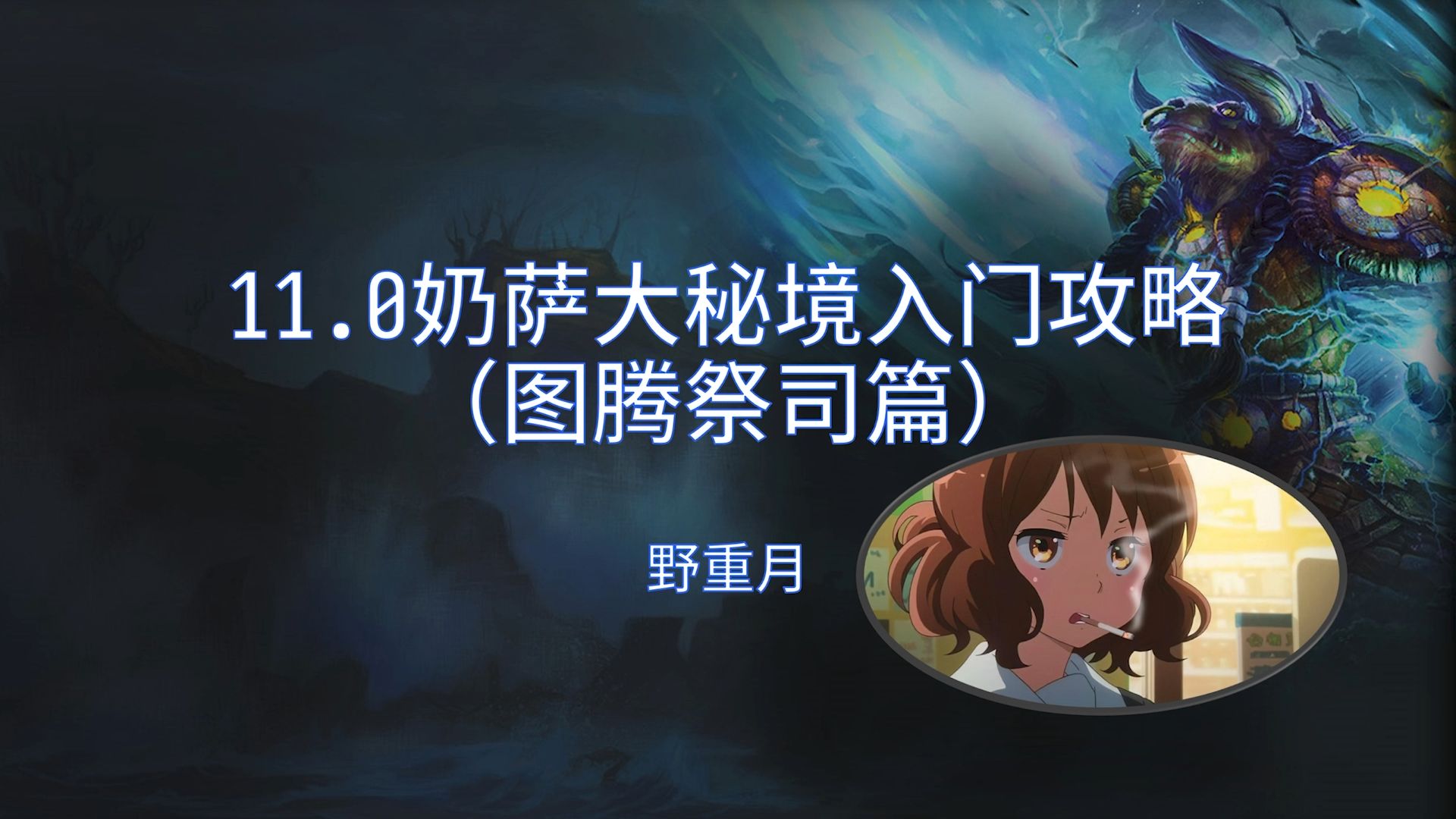11.0奶萨大秘境入门攻略:图腾祭司篇_魔兽世界