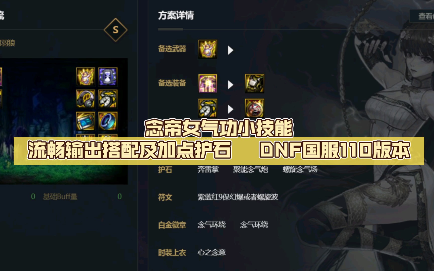 念帝女气功小技能流畅输出搭配及加点护石 DNF国服110版本