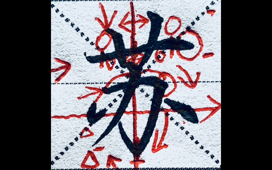 楷书“苏”字怎么写,草字头这么写很简单,办字必须注意两大要点,缺一...