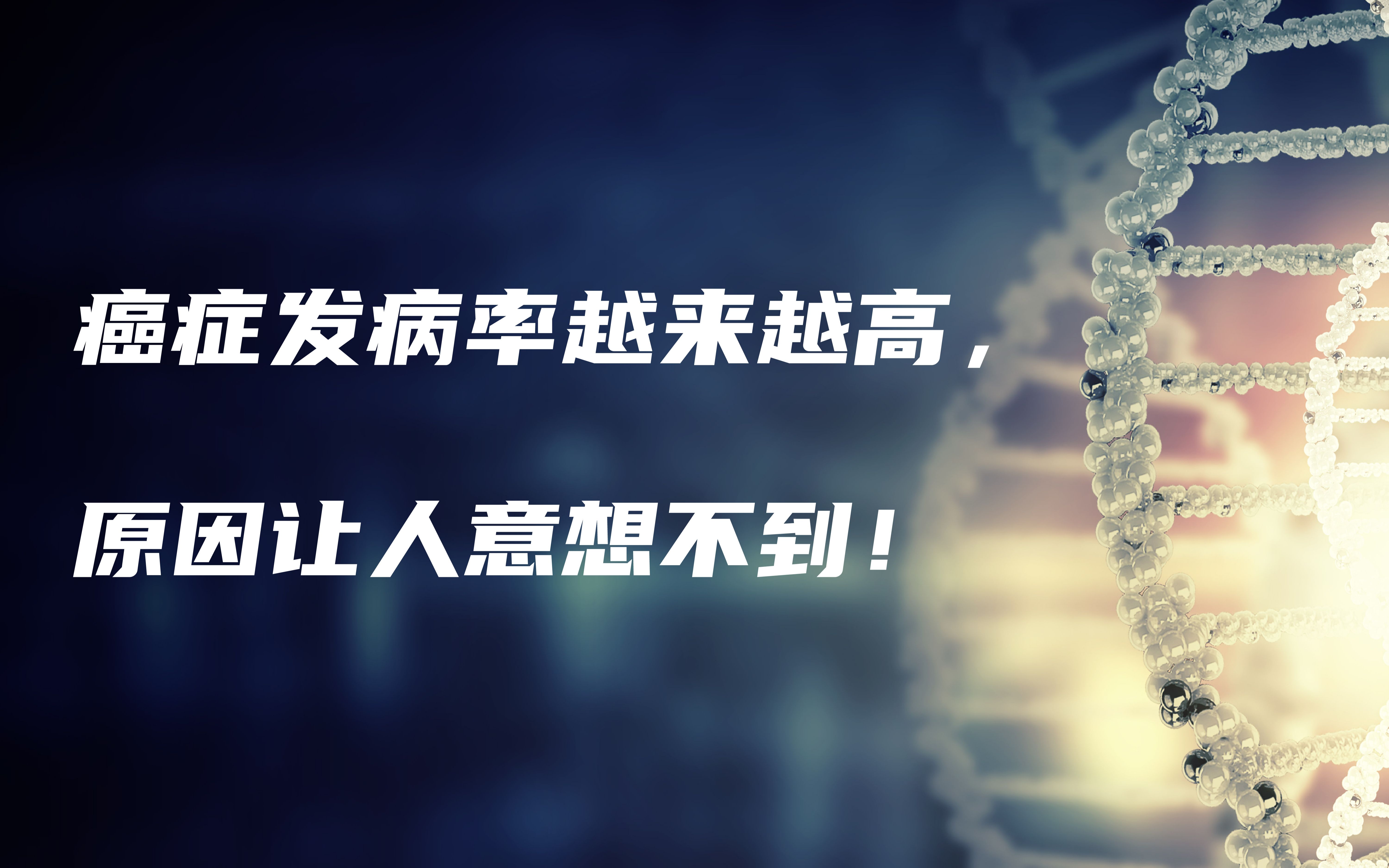 癌症发病率越来越高,原因让人意想不到!