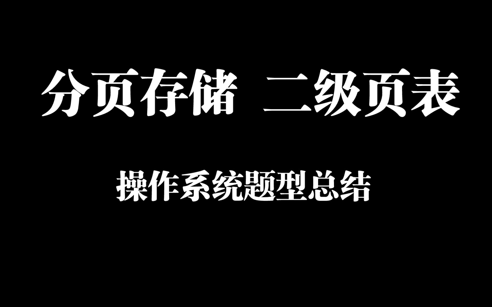 【操作系统】分页存储之二级页表题型总结