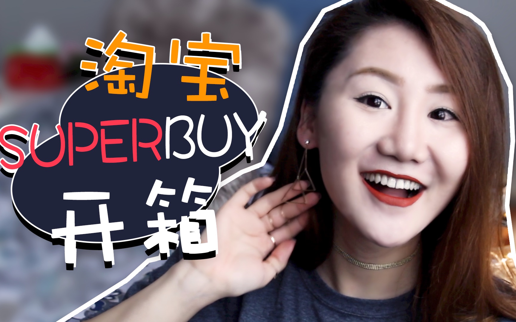 淘宝真是打开了我人生新世界的大门| 淘宝小白的第一支超爽海淘购物...