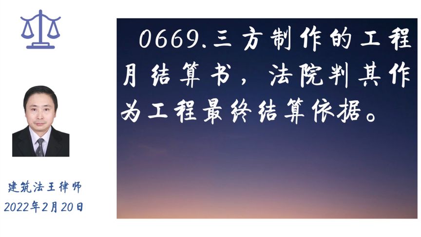 0669.三方制作的工程月结算书,法院判其作为工程最终结算依据。
